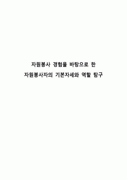자원봉사 경험을 바탕으로 한 자원봉사자의 기본자세와 역할 탐구