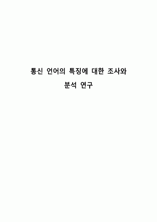 통신 언어의 특징에 대한 조사와 분석 연구