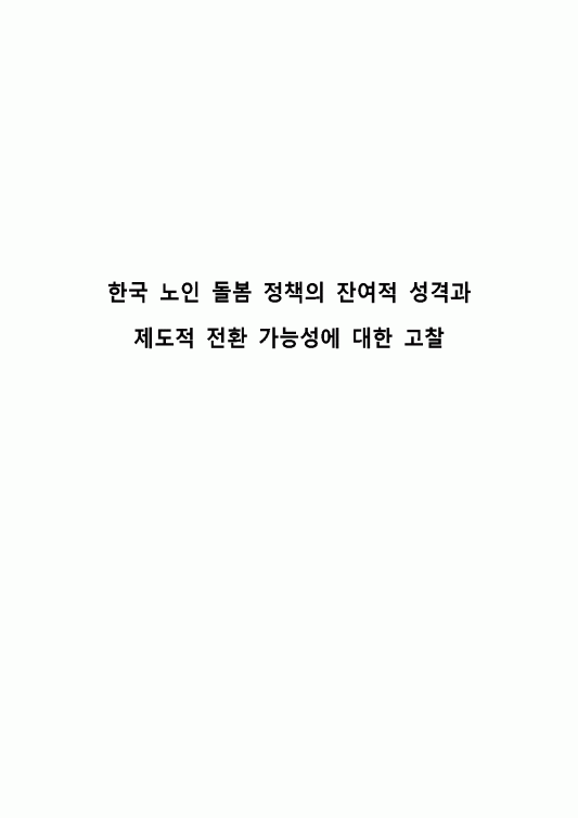 한국 노인 돌봄 정책의 잔여적 성격과 제도적 전환 가능성에 대한 고찰