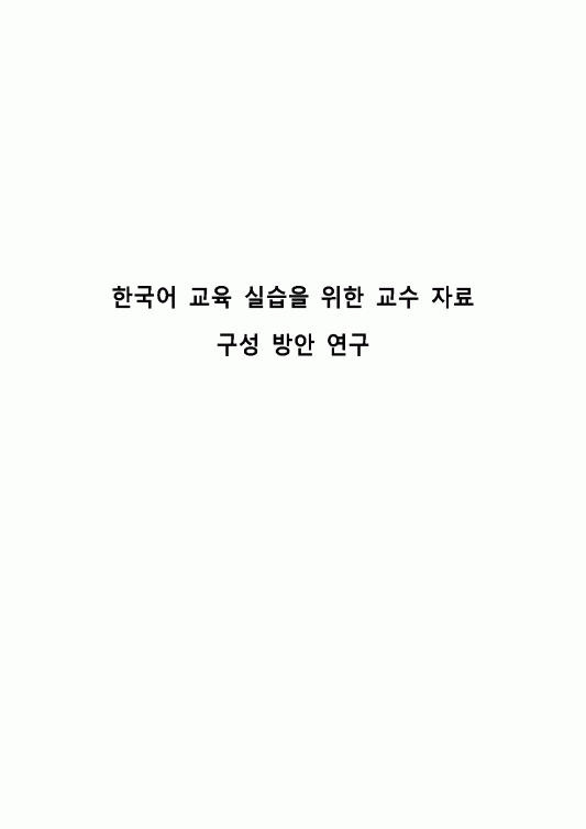 한국어 교육 실습을 위한 교수 자료 구성 방안 연구