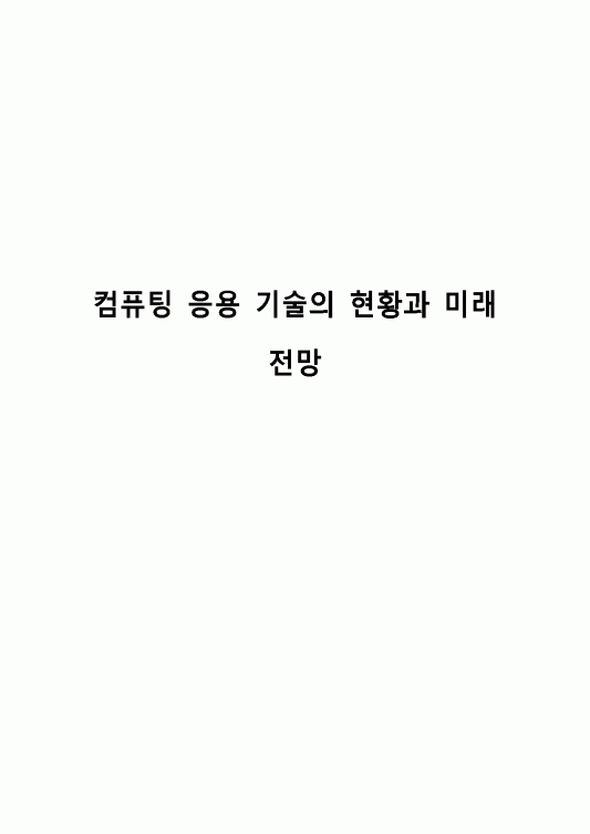컴퓨팅 응용 기술의 현황과 미래 전망