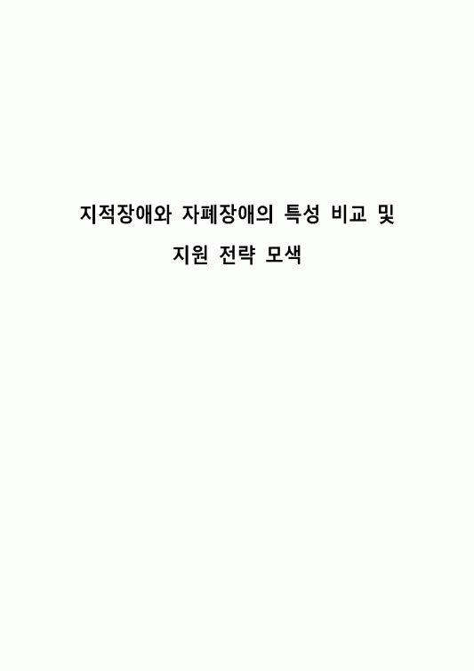 지적장애와 자폐장애의 특성 비교 및 지원 전략 모색