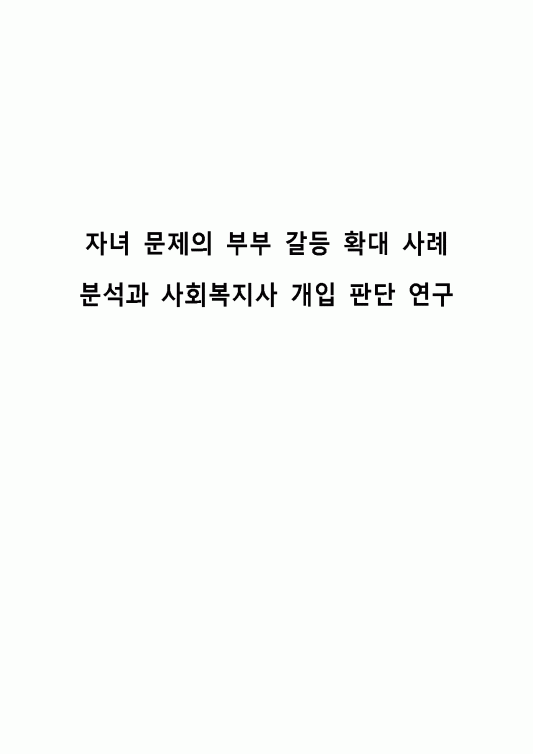 자녀 문제의 부부 갈등 확대 사례 분석과 사회복지사 개입 판단 연구