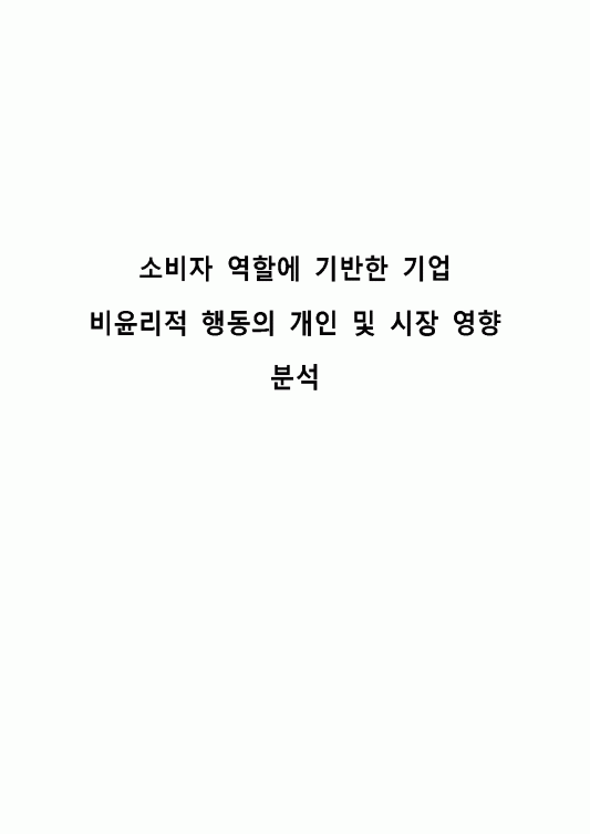 소비자 역할에 기반한 기업 비윤리적 행동의 개인 및 시장 영향 분석