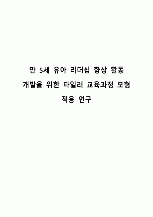 만 5세 유아 리더십 향상 활동 개발을 위한 타일러 교육과정 모형 적용 연구