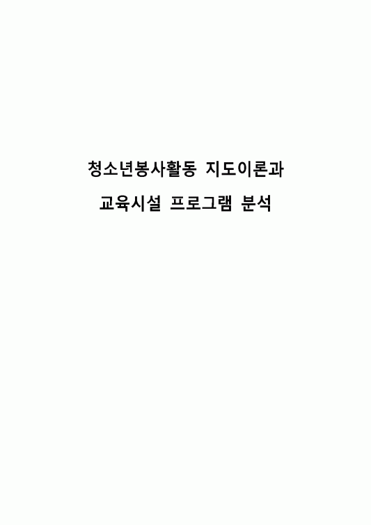 청소년봉사활동 지도이론과 교육시설 프로그램 분석