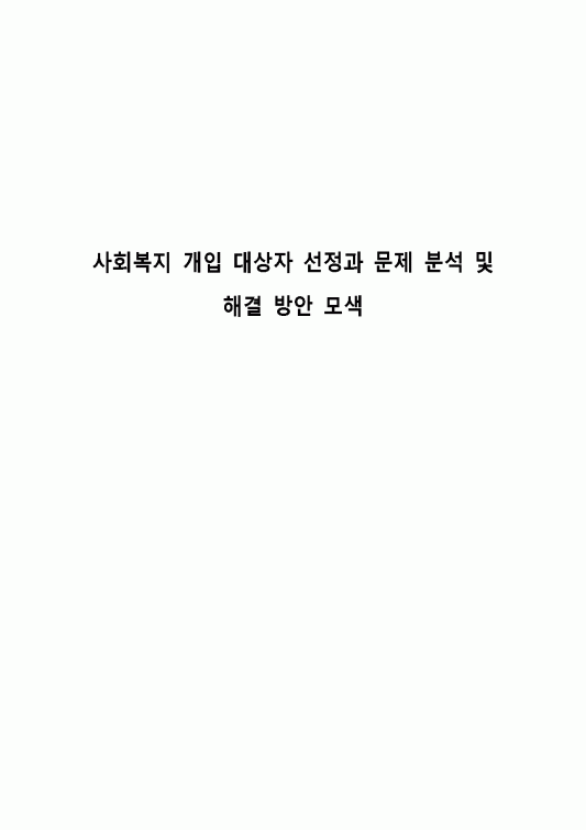 사회복지 개입 대상자 선정과 문제 분석 및 해결 방안 모색
