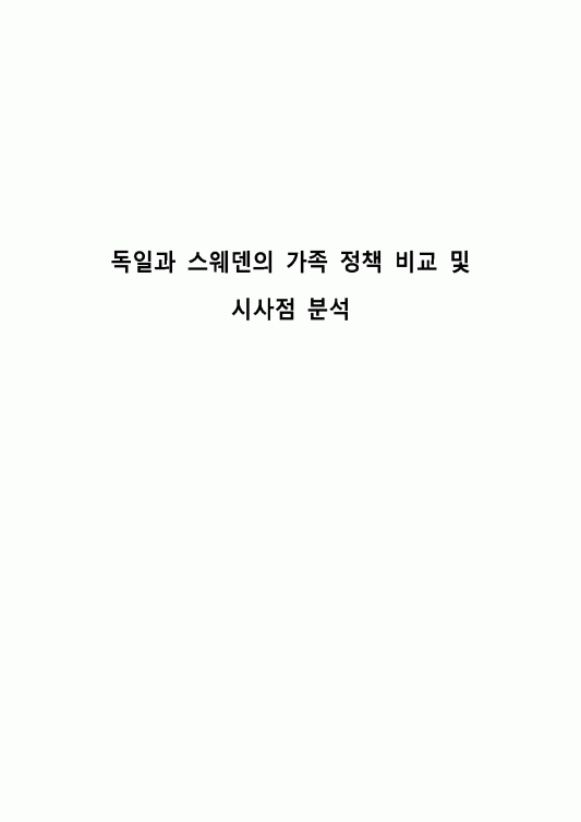 독일과 스웨덴의 가족 정책 비교 및 시사점 분석