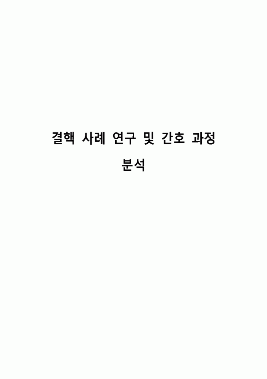 결핵 사례 연구 및 간호 과정 분석