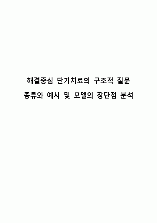 해결중심 단기치료의 구조적 질문 종류와 예시 및 모델의 장단점 분석