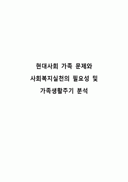 현대사회 가족 문제와 사회복지실천의 필요성 및 가족생활주기 분석