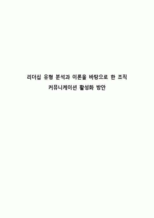 리더십 유형 분석과 이론을 바탕으로 한 조직 커뮤니케이션 활성화 방안