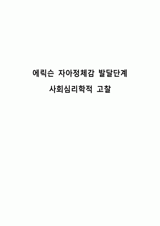 에릭슨 자아정체감 발달단계 사회심리학적 고찰