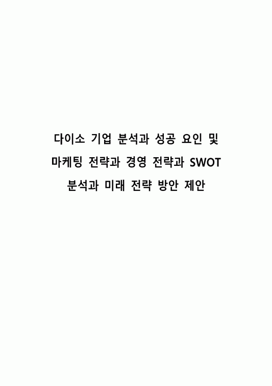 다이소 기업 분석과 성공 요인 및 마케팅 전략과 경영 전략과 SWOT 분석과 미래 전략 방안 제안