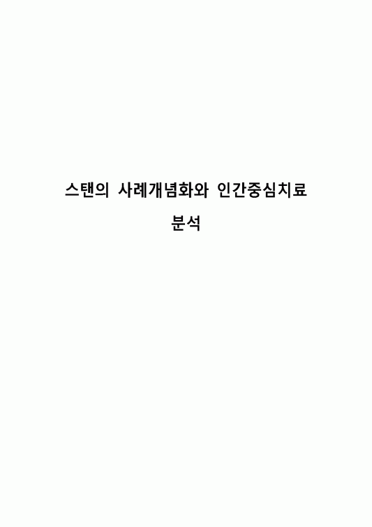 스탠의 사례개념화와 인간중심치료 분석