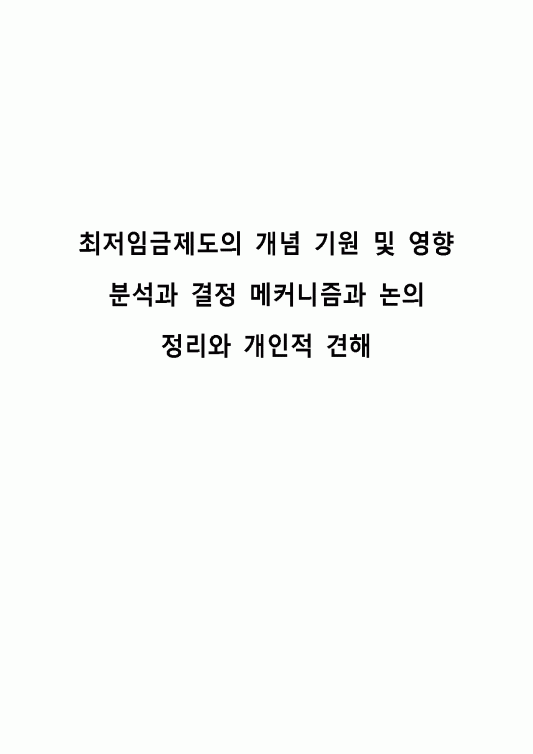 최저임금제도의 개념 기원 및 영향 분석과 결정 메커니즘과 논의 정리와 개인적 견해
