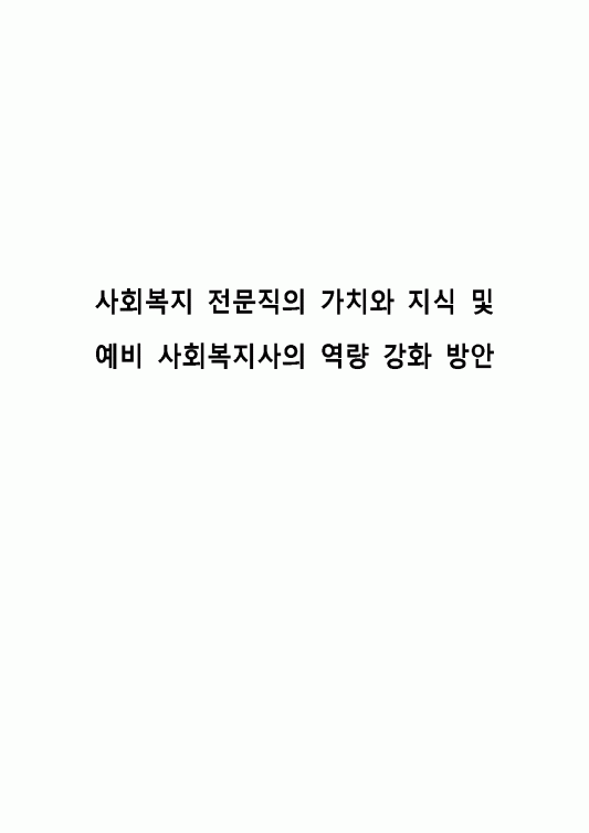 사회복지 전문직의 가치와 지식 및 예비 사회복지사의 역량 강화 방안