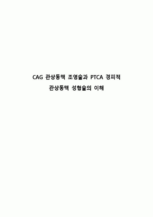 CAG 관상동맥 조영술과 PTCA 경피적 관상동맥 성형술의 이해