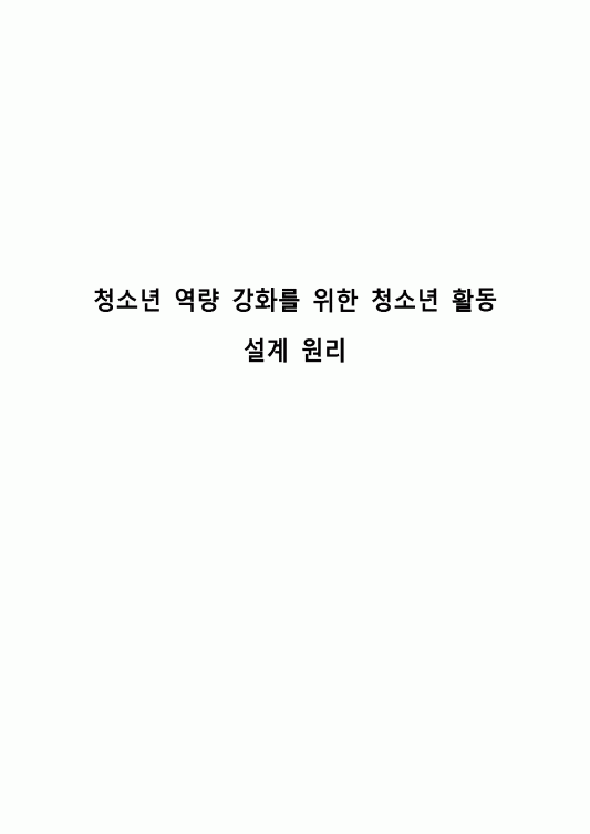 청소년 역량 강화를 위한 청소년 활동 설계 원리