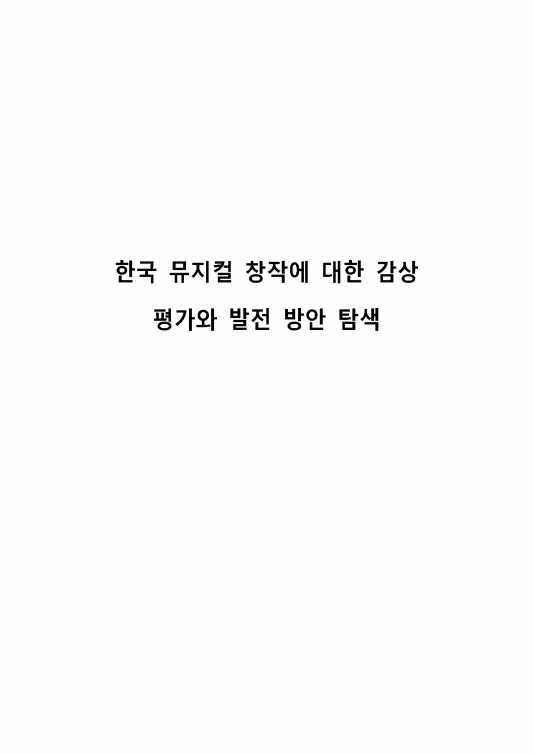 한국 뮤지컬 창작에 대한 감상 평가와 발전 방안 탐색