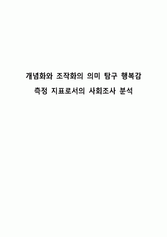 개념화와 조작화의 의미 탐구 행복감 측정 지표로서의 사회조사 분석