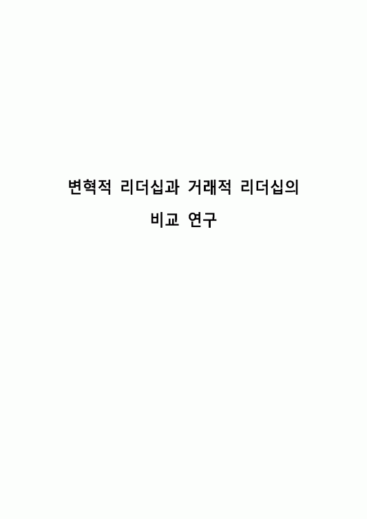 변혁적 리더십과 거래적 리더십의 비교 연구