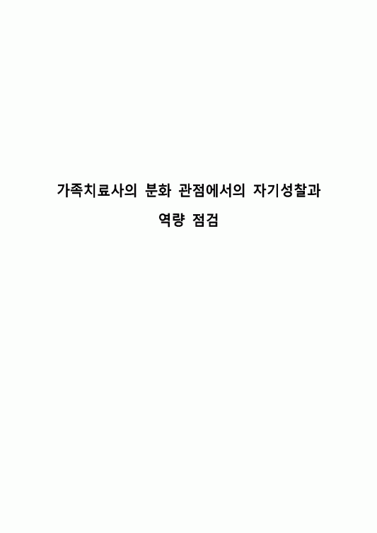 가족치료사의 분화 관점에서의 자기성찰과 역량 점검