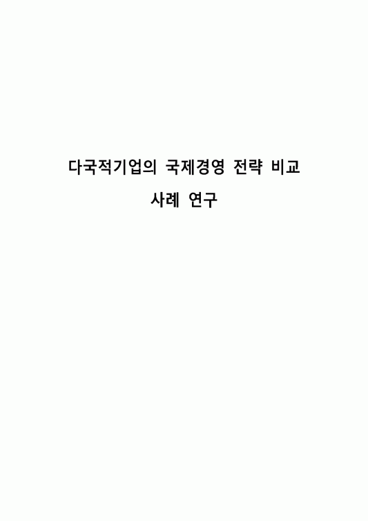 다국적기업의 국제경영 전략 비교 사례 연구