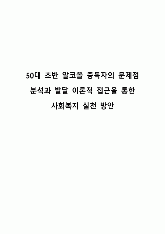 50대 초반 알코올 중독자의 문제점 분석과 발달 이론적 접근을 통한 사회복지 실천 방안