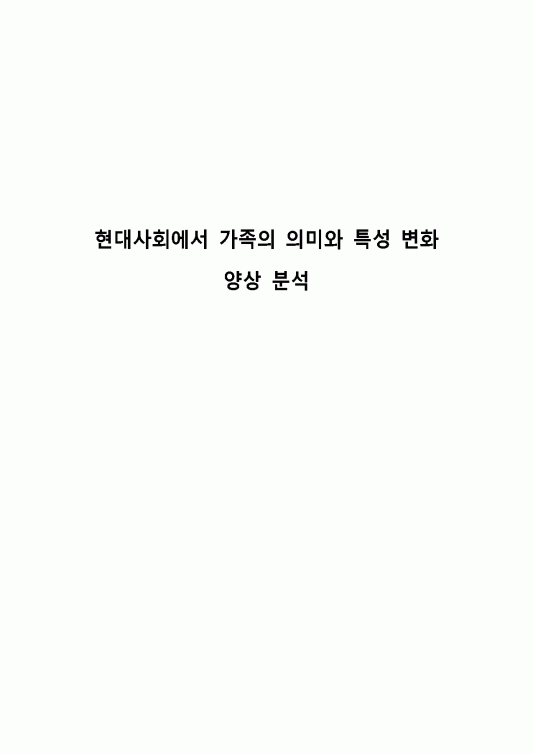 현대사회에서 가족의 의미와 특성 변화 양상 분석