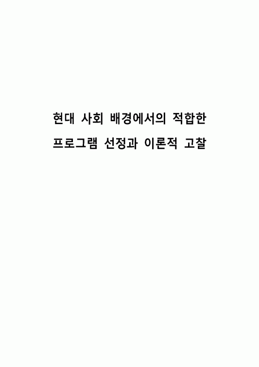 현대 사회 배경에서의 적합한 프로그램 선정과 이론적 고찰