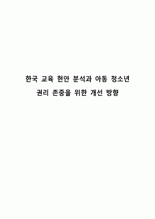 한국 교육 현안 분석과 아동 청소년 권리 존중을 위한 개선 방향