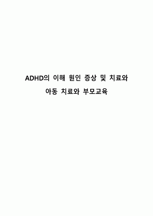 ADHD의 이해 원인 증상 및 치료와 아동 치료와 부모교육