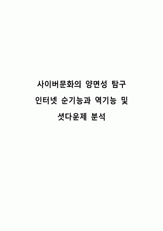 사이버문화의 양면성 탐구 인터넷 순기능과 역기능 및 셧다운제 분석