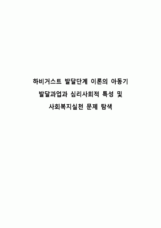 하비거스트 발달단계 이론의 아동기 발달과업과 심리사회적 특성 및 사회복지실천 문제 탐색