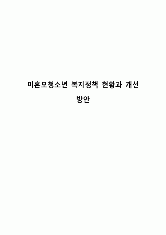 미혼모청소년 복지정책 현황과 개선 방안
