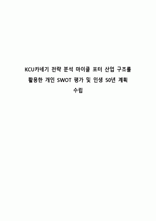 KCU카네기 전략 분석 마이클 포터 산업 구조를 활용한 개인 SWOT 평가 및 인생 50년 계획 수립