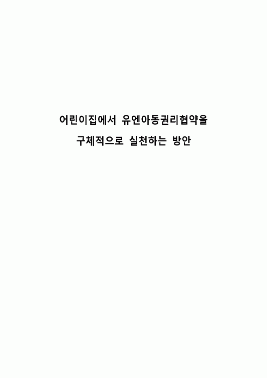 어린이집에서 유엔아동권리협약을 구체적으로 실천하는 방안