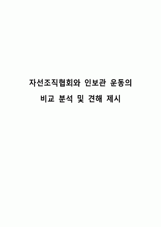 자선조직협회와 인보관 운동의 비교 분석 및 견해 제시