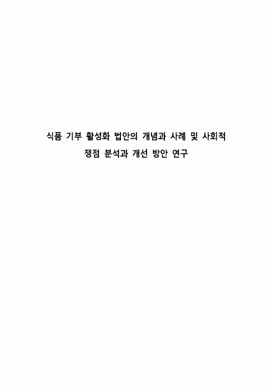 식품 기부 활성화 법안의 개념과 사례 및 사회적 쟁점 분석과 개선 방안 연구