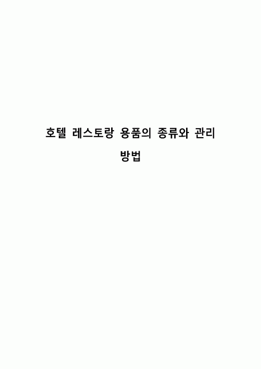 호텔 레스토랑 용품의 종류와 관리 방법