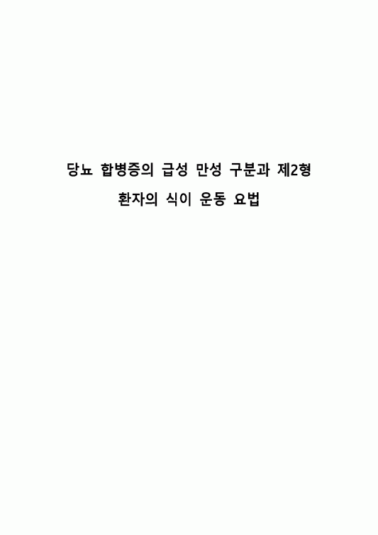 당뇨 합병증의 급성 만성 구분과 제2형 환자의 식이 운동 요법