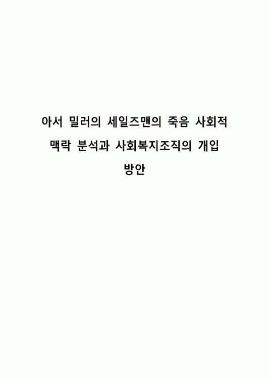 아서 밀러의 세일즈맨의 죽음 사회적 맥락 분석과 사회복지조직의 개입 방안