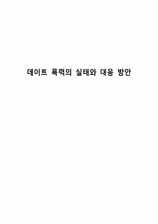 데이트 폭력의 실태와 대응 방안