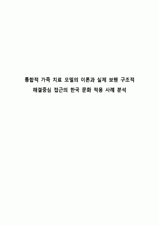 통합적 가족 치료 모델의 이론과 실제 보웬 구조적 해결중심 접근의 한국 문화 적용 사례 분석