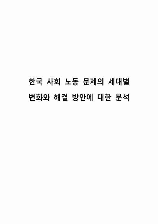 한국 사회 노동 문제의 세대별 변화와 해결 방안에 대한 분석