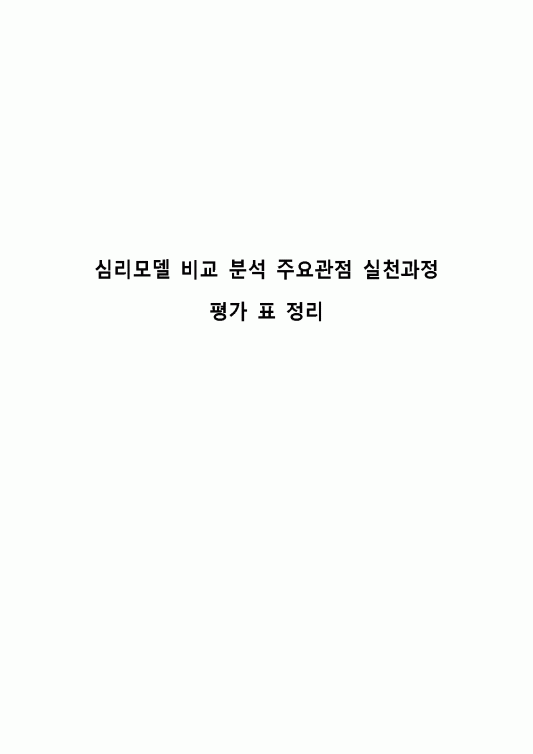 심리모델 비교 분석 주요관점 실천과정 평가 표 정리