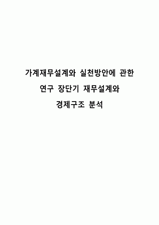 가계재무설계와 실천방안에 관한 연구 장단기 재무설계와 경제구조 분석