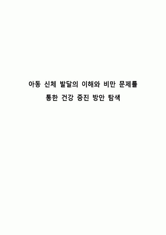 아동 신체 발달의 이해와 비만 문제를 통한 건강 증진 방안 탐색