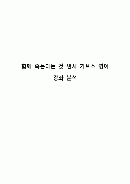 함께 죽는다는 것 낸시 기브스 영어 강좌 분석